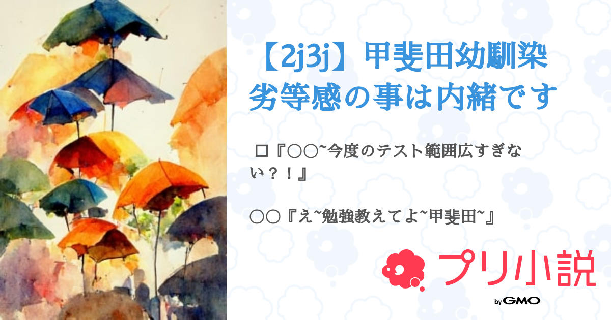 第15話：15（【2j3j】甲斐田幼馴染 劣等感の事は内緒です）｜無料スマホ夢小説ならプリ小説 byGMO